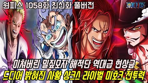 원피스 1058화 최신화 풀버전 리뷰 미쳐버린 밀짚모자 해적단 역대급 현상금과 드디어 사황 샹크스 라이벌 미호크 전투력 공개