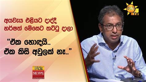 අයවැය එළියට දාද්දී හර්ෂත් මේසෙට තට්ටු දාලා ඒක හොඳයි ඒක කිසි අවුලක් නෑ Hiru News Youtube