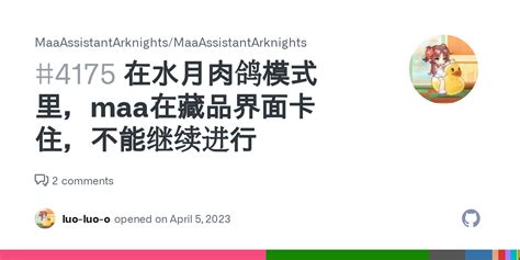 在水月肉鸽模式里，maa在藏品界面卡住，不能继续进行 · Issue 4175 · Maaassistantarknights