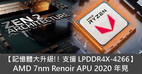 【記憶體大升級 支援 lpddr4x 4266】 amd 7nm renoir apu 2020 年見 電腦領域 hkepc