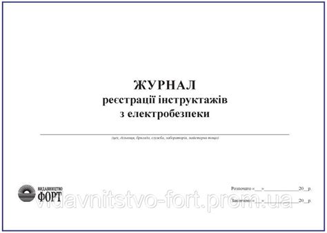 Журнал Реєстрації Інструктажів з Електробезпеки — у Категорії "Бланки ...