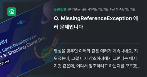 Missingreferenceexception 에러 문제입니다 ㅜ 인프런 커뮤니티 질문and답변