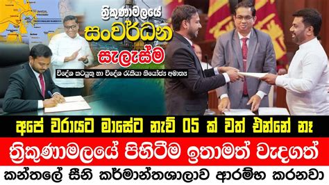 ත්‍රිකුණාමලයේ පිහිටීම ඉතාමත් වැදගත් කන්තලේ සීනි කර්මාන්තශාලාව ආරම්භ කරනවා Traveltrinco News