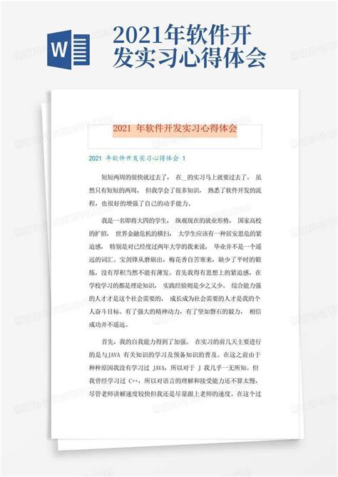 2021年软件开发实习心得体会 Word模板下载编号qowmjozw熊猫办公