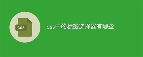 css中的標籤選擇器有哪些 css教學 php中文網
