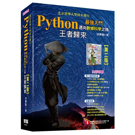 python 最強入門邁向數據科學之路— 王者歸來 全彩印刷第二版 蝦皮購物