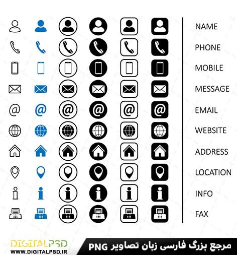 دانلود ایکون های تماس ایکون کاربردی دیجیتال پی اس دی تخصصی ترین