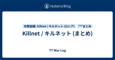 Killnet キルネット まとめ Tt War Log