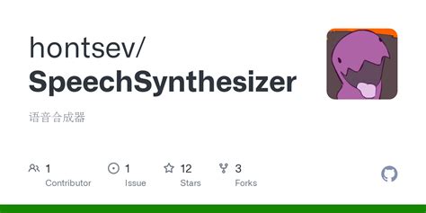 GitHub hontsev SpeechSynthesizer 语音合成器