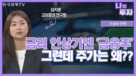 경기 둔화 우려에 배당주도 주는 금융주 투자 매력도 업upㅣ가성비 전략ㅣ한국경제tv Youtube