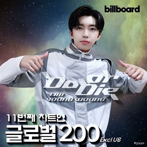 임영웅 Do Or Die 빌보드 글로벌 200차트exclus 11회 연속 차트인 182위 네이버 블로그