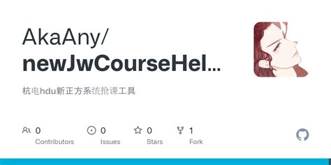 GitHub AkaAny newJwCourseHelper 杭电hdu新正方系统抢课工具
