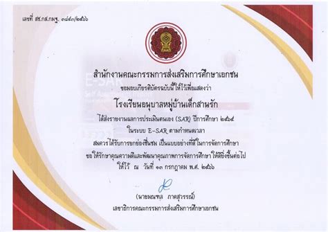 โรงเรียนอนุบาลหมู่บ้านเด็กสานรัก มูลนิธิเด็ก ได้รับมอบเกียรติบัตร E Sar ปีการศึกษา ๒๕๖๕ Ffc