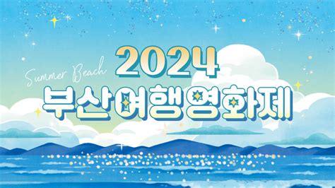 2024부산여행영화제 물놀이가장 미니풀장 사전예약 이벤터스