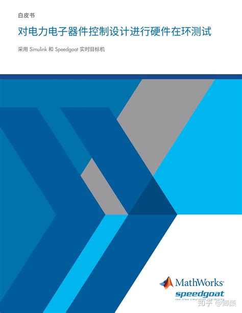 电力电子hil Matlab—speedgoat电力电子硬件在环仿真测试（hil）白皮书 知乎
