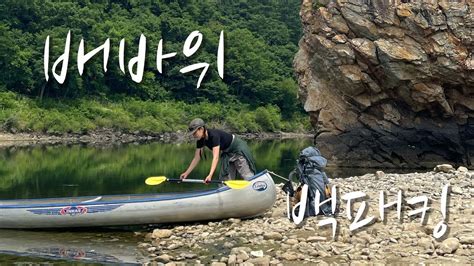나홀로 카누타고 노지 백패킹ㅣ홍천 배바위ㅣ볼락구이 Youtube