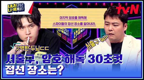 스파이잡는 법 서출구 데려가기 메모 문제 듣자마자 암호 해독한 서출구 ㄷㄷ Tvn 230306 방송 Zum Tv