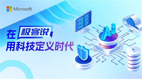极客说｜azure ai agent service 结合 autogen semantic kernel 构建多智能体解决⽅案 微软 微软