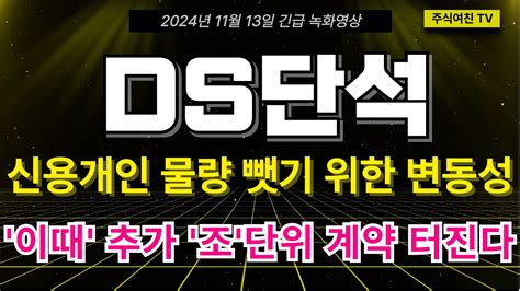 Ds단석 주가전망 신용 개인 물량 뺏기 위한 변동성 곧 공장 준공 완료 변동성 만들면서 뺏은 신용개인 물량 결국 이떄 추가 조단위 계약 터질 수 밖에