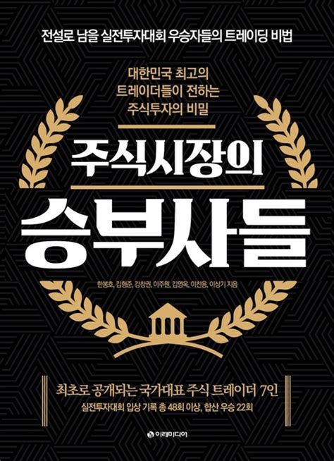 주식시장의 승부사들 경영경제 전자책 리디
