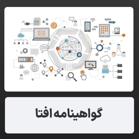 اخذ گواهینامه افتا دریافت پروانه خدمات افتا