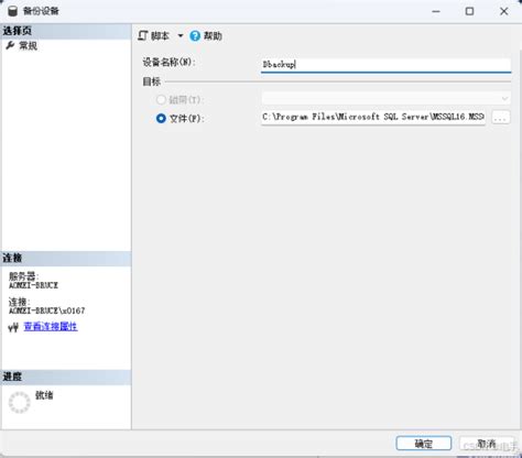 如何创建备份设备以简化 Sql Server 备份过程？sqlserver 备份计划 Csdn博客