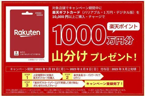 楽天ギフトカードを 万円以上チャージで 万分ポイント山分けキャンペーン 年 月 日 月 日 MeMo