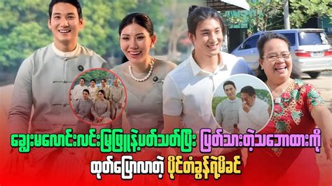 ချွေးမလော င်း လင်းမြဖြူ နဲ့ပတ်သက်ပြီး ပြ တ်သား တဲ့ သဘောထား ကို ထု တ်ပြောလာတဲ့ ပိုင်တံခွန်ရဲ့