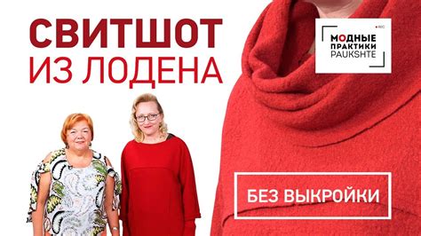Показ готового изделия. Стильный свитшот из лодена без выкройки. - YouTube