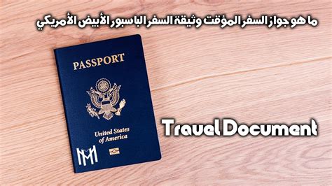 ما هو جواز السفر المؤقت وثيقة السفر الباسبور الأبيض الأمريكي ما يعرف ب