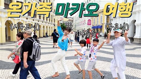 양가 부모님과 함께 마카오 여행 🛫 Youtube