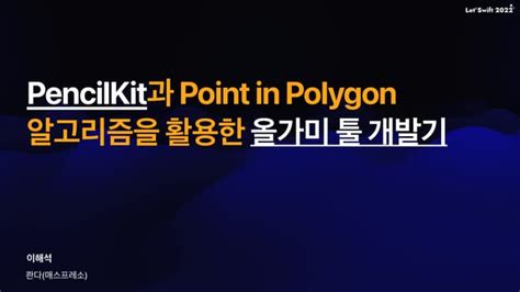 Letswift 2022 Pencilkit과 Point In Polygon 알고리즘을 활용한 올가미 툴 개발기 Ppt