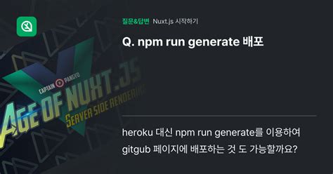 Npm Run Generate 배포 인프런 커뮤니티 질문and답변