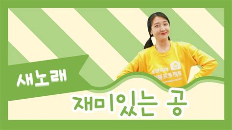 새노래 재미있는 공 Youtube