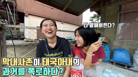 태국아내의 과거를 사촌동생이 폭로하였습니다 남자들이 많았다고 l 국제커플 l 한태커플 YouTube