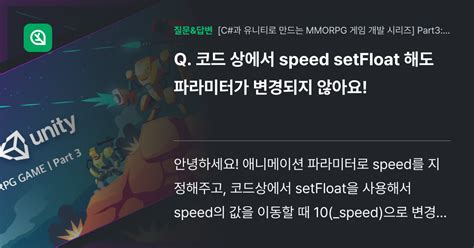 코드 상에서 Speed Setfloat 해도 파라미터가 변경되지 인프런 커뮤니티 질문and답변