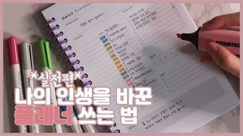 실전편 나의 인생을 바꾼 플래너 쓰는 법 Youtube