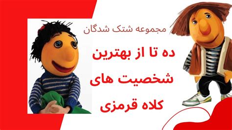 10 تا از بهترین شخصیت های کلاه قرمزی🔸 کلاه قرمزی🔸 مهمانی🔸 Youtube