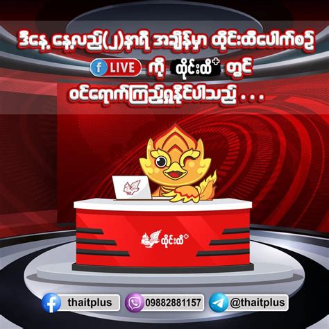Thai T Plus ဒီနေ့ နေ့လည် ၂ နာရီမှာ ထိုင်းထီပေါက်စဉ်