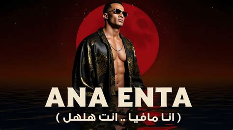 محمد رمضان انا انت انا مافيا انت هلهل Mohamed Ramadan Ana Enta