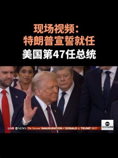 现场视频：特朗普宣誓就任美国第47任总统高清1080p在线观看平台腾讯视频