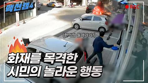주차 되어있던 차에서 갑자기 불이 났다 마침 지나가던 시민 그의 행동은 Youtube
