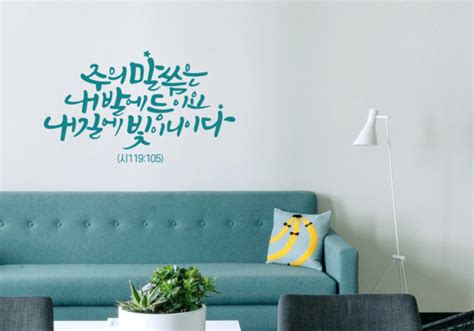 캘리그라피 성경말씀 레터링 스티커 말씀 시트지 네이버 블로그