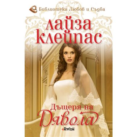 Дъщерята на дявола