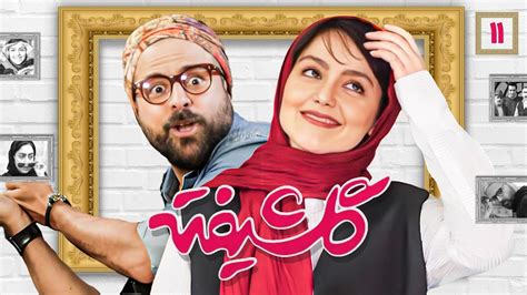 سریال کمدی پربازیگر و درجه یک گلشیفته با بازی شیدا خلیق و هومن سیدی قسمت یازدهم Youtube