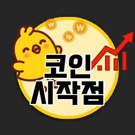 코인 시작점