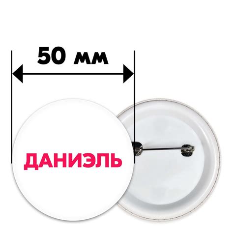 Значок с надписью на рюкзак кепку одежду с именем ДАНИЭЛЬ - купить с ...