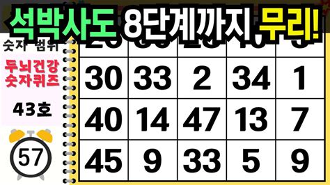 석박사님도 8단계까지는 무리입니다 같은숫자찾기치매예방퀴즈치매테스트숫자퀴즈치매예방활동 Youtube