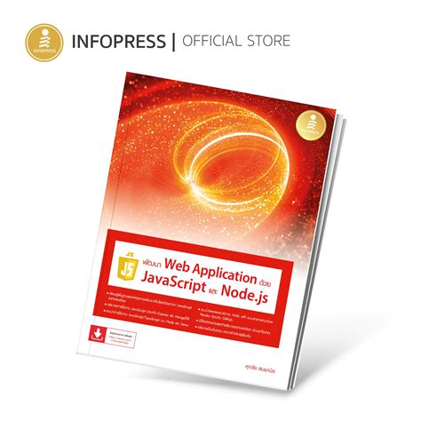 infopress อินโฟเพรส หนังสือ พัฒนา web application ด้วย javascript และ