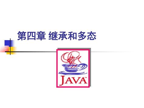 第 章 继承和多态 word文档在线阅读与下载 无忧文档